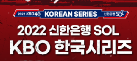 2022 프로야구 한국시리즈 중계 사이트 | SSG 랜더스 키움 히어로즈 경기 일정 KBO 한국시리즈 예매 티켓팅 티켓 가격 장소 우승 하이라이트 다시보기 KBS2 MBC ...