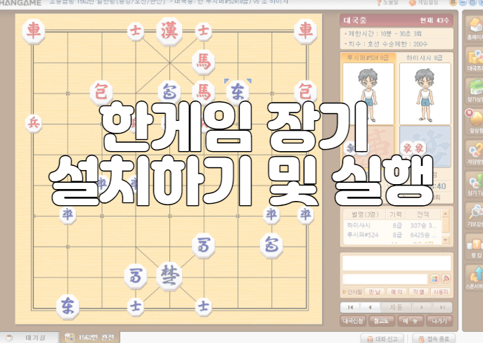 한게임 장기 설치하기 및 실행 무료 다운받기 사이트 바로가기 실행 하기 방법 랭킹 점수 조회하기 무료 Pc 장기두는 사이트 3가지 장기 게임 모바일 앱