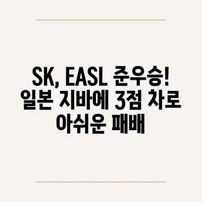 SK, EASL 준우승! 일본 지바에 3점 차로 아쉬운 패배 - 트렌드뉴스